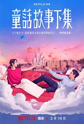台剧 | 童话故事下集 [2025] 全12集 主演：柯佳嬿、刘以豪 国语中字 又名：童話故事下集 - 人人网盘社区